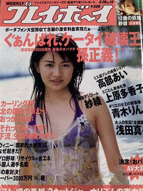 【傷や汚れあり】高部あい 紗綾 上原多香子 青木りん 週刊プレイボーイ 2006年3月28日号 No 13の落札情報詳細 ヤフオク落札価格