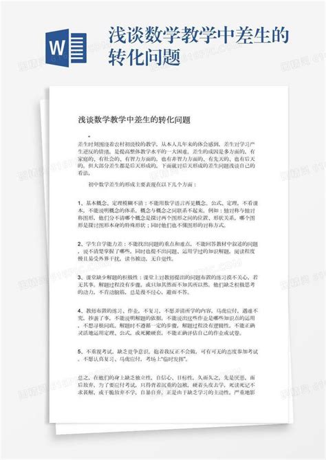 浅谈数学教学中差生的转化问题word模板免费下载 编号vd6amj43y 图精灵