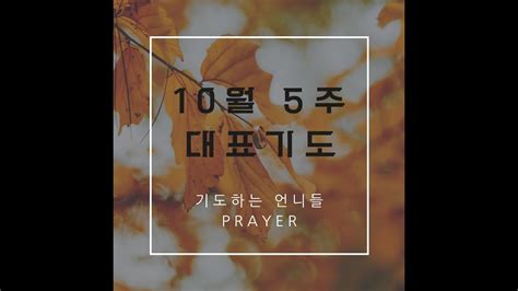 대표기도문ㅣ 주일대표기도 모음 ㅣ 10월 다섯째주 대표기도 ㅣ 10월 5주 대표기도 Youtube