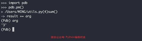 9 10 【调试技巧】报错后直接切换pdb调试 — python中文指南 1 0 documentation