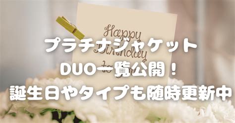 【ツイステ】プラチナジャケットduo一覧公開！誕生日やタイプも随時更新中 Room Choco るーむちょこ