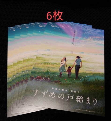Yahoo オークション 6枚セット 映画 すずめの戸締まり 最後の戸締ま