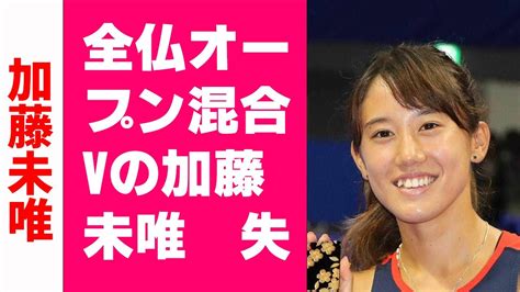 【加藤未唯】全仏オープン混合vの加藤未唯 失格の女子ダブルス同ペアで再出発も1回戦敗退 Youtube