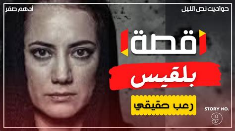 رعب حقيقي للكبار فقط قصة الساحرة بلقيس اقوى قصص رعب حقيقية