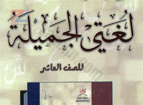 حل اسئلة دروس مادة اللغة العربية لغتي الجميلة للصف العاشر الفصل الدراسي
