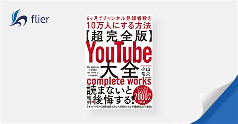【超完全版】youtube大全 6ヶ月でチャンネル登録者数を10万人にする方法 本の要約サービス Flier フライヤー