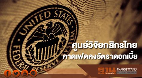 ศูนย์วิจัยกสิกรไทยคาดเฟดคงอัตราดอกเบี้ยที่ 1 00 1 25 ขณะที่ตลาด