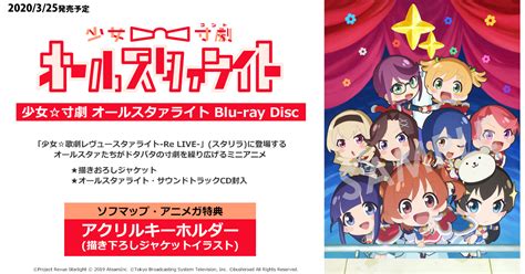 【アニメガ×ソフマップ】公式＠中の人 On Twitter 【bd💿】 スタリラ 内にて最速先行配信中の スタァライト のミニアニメ