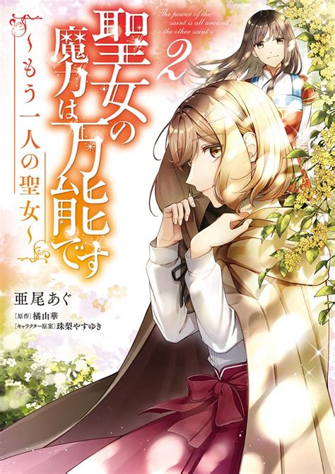【kadokawa公式ショップ】聖女の魔力は万能です ～もう一人の聖女～ 2 本｜カドカワストア オリジナル特典 本 関連グッズ Blu