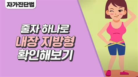 [비만 자가진단법] 줄자로 알아보는 내장지방형 비만 맛있는 이야기 미라클 푸드 Miracle Food 63회 Youtube