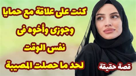 89 كنت على علاقة بحمايا وجوزى وأخوه فى نفس الوقت💔لحد ما حصلت مصـ يبة😱