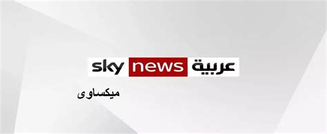مشاهدة قناة سكاي نيوز عربية بث مباشر Sky News Arabic