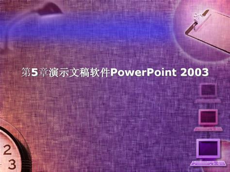 第五章演示文稿软件powerpoint 2003 1 Word文档在线阅读与下载 无忧文档