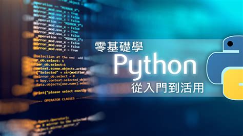 零基礎學python：從入門到活用