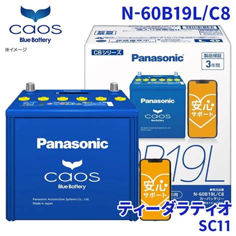 ティーダラティオ Sc11 バッテリー N 60b19l C8 パナソニック Caos カオス ブルーバッテリー 安心サポート 充電制御車対応