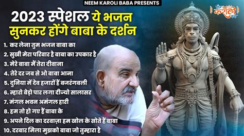 हनुमान जी के दर्शन करा देंगे बाबा नीम करोली के ये भजन Neem Karoli