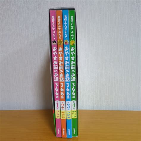 Yahoo オークション 名作よんでよんで おやすみ前のお話366話 4巻セット