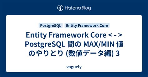 entity framework core postgresql 間の max min 値のやりとり 数値データ編 3 vaguely