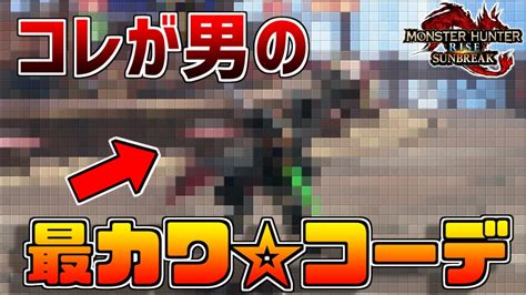 【イベクエ】諸君！男も可愛くなれる「限定重ね着」がキタww【mhサンブレイク】 Youtube