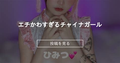 エチかわすぎるチャイナガール ️ 🥰ちゅきめろでぃめろめろファンクラブ👅💕 ちゅきめろでぃ💗🎶 の投稿｜ファンティア[fantia]