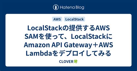 localstackの提供するaws samを使って、localstackにamazon api gateway＋aws lambdaを