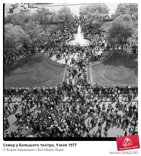 Сквер у Большого театра 9 мая 1977 Редакционное фото № 29822357