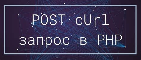 Запросы curl в php Примеры post get put proxy и другие