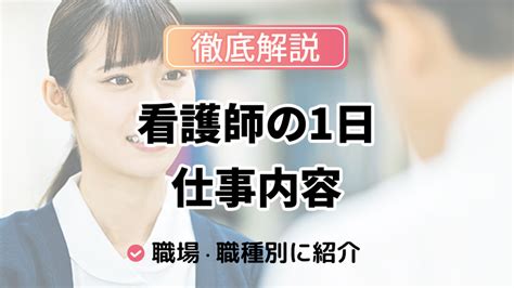 看護師の仕事内容や1日の流れを職場・職種別に解説｜給料や向いている人の特徴も紹介