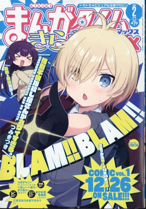 まんがタイムきららmax マックス 2024年 2月号 まんがタイムきららmax編集部 Hmvandbooks Online