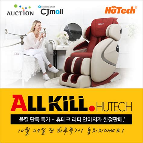 휴테크 옥션에서 만나는 특별한 안마의자 “정말 이 가격에”