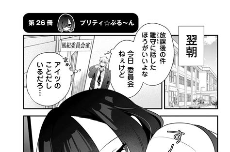 風紀委員長はエッチな本を没収したい やまもと桃 第26冊 プリティ☆ぷる～ん コミックdays