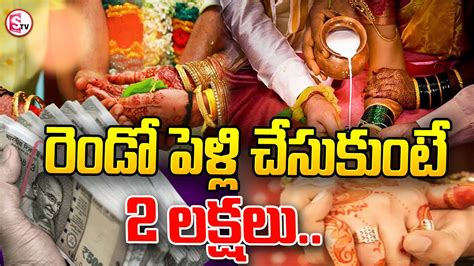 రెండో పెళ్లి చేసుకుంటే 2 లక్షలు Second Marriage Latest News
