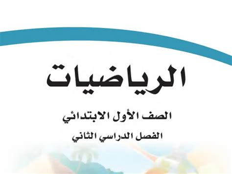 حل كتاب الرياضيات اول ابتدائي الفصل الدراسي الثاني 1445 موقع معلمك