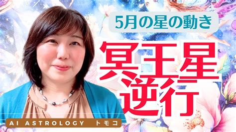 冥王星逆行～5月の星のうごき「冥王星」「木星」 Youtube