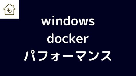 windowsでdockerを使う時はファイルをどこに置くか注意しましょうという話 youtube