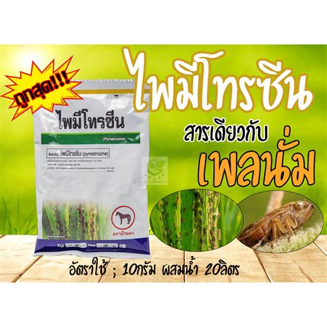 ไพมีโทรซีน 100 กรัม ไพรมีโทซีน สารกำจัดแมลง เพลี้ยกระโดด เพลี้ยทุกชนิด
