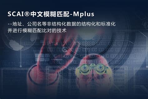 非结构化数据处理及匹配分析利器 中科聚信中文模糊匹配产品 Mplus 凤凰网视频 凤凰网