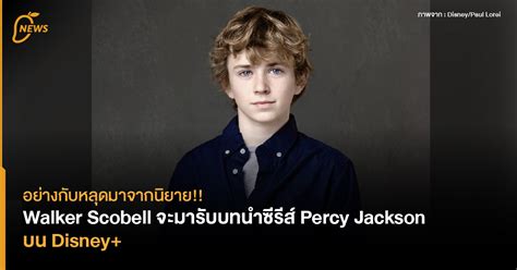 อย่างกับหลุดมาจากนิยาย Walker Scobell จะมารับบทนำซีรีส์ Percy Jackson