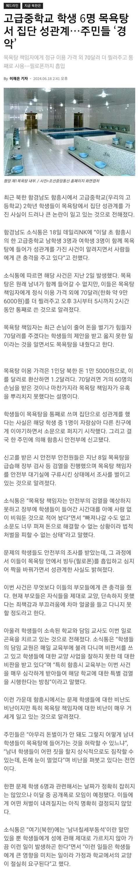 북한 고등학생들 목욕탕에서 마약 집단 성관계  Mlbpark