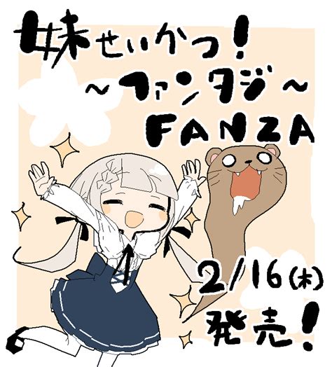 名無しちゃんのお家 On Twitter Rt Inusuku 妹！せいかつ～ファンタジー～ いぬすく Fanza同人