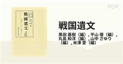 戦国遺文 真田氏編第4巻 自元和元年（一六一五）至元和八年（一六二二）の通販 黒田 基樹 平山 優 紙の本：honto本の通販ストア