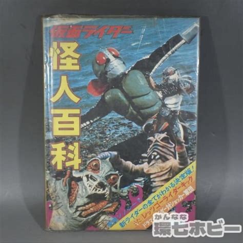 1972年 朝日ソノラマ 仮面ライダー 怪人百科 ソノシート付 参考買取価格 ｜買取専門店 環七ホビー