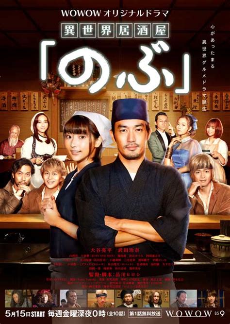 Wowowオリジナルドラマ「異世界居酒屋『のぶ』」特集 映画ナタリー 特集・インタビュー