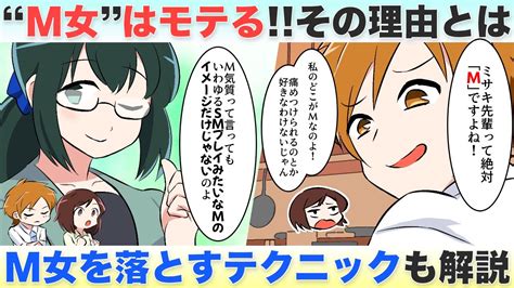 M女の魅力を徹底解説！m女を落とすテクニックも紹介【独身アラサーolの日常】 Youtube