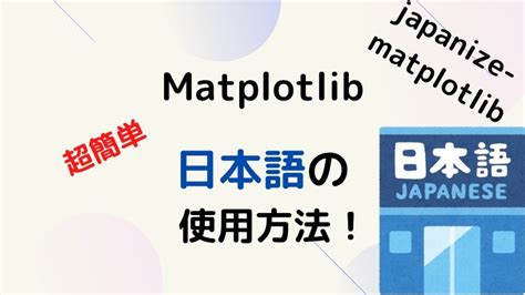 【python】matplotlibで超簡単に日本語を使用する方法を紹介！│python初心者の備忘録