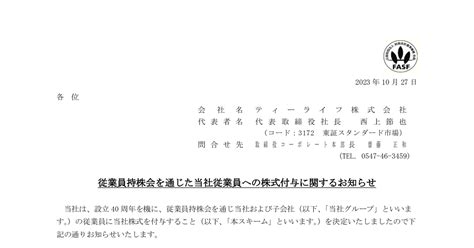 ティーライフ[3172]：従業員持株会を通じた当社従業員への株式付与に関するお知らせ 2023年10月27日 適時開示 ：日経会社情報