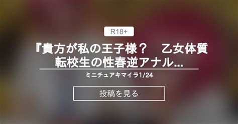 【オリジナル】 『貴方が私の王子様？ 乙女体質転校生の性春逆アナル物語 二学期 』（1話） ミニチュアキマイラ1 24 ジェニガタ の
