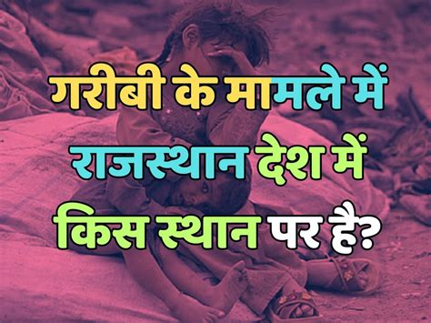 Trending Quiz गरीबी के मामले में राजस्थान देश में किस स्थान पर है