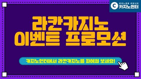 라칸카지노 보증 및 추천 No 1 안전 가입코드 및 주소 안내
