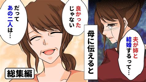 【漫画★総集編】私「夫が私と離婚して姉と結婚するって」母「それは良かったじゃない」私「なんで？」→母「実はあの二人…」【スカッとする話】【朗読